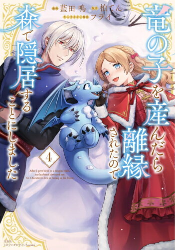 作者 : 藍田鳴/柏てん/フライ 出版社 : 宝島社 あらすじ・概要 : 婚家を追い出されたワケアリお嬢様を探していたのは……国王陛下!? シリーズ累計100万部突破の人気作 『妹に婚約者を譲れと言われました　最強の竜に気に入られてまさかの...