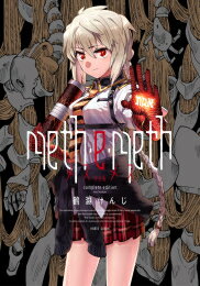 作者 : 鶴淵けんじ 出版社 : KADOKAWA/エンターブレイン あらすじ・概要 : あの日僕は心臓を奪われ、”誓文人間”となった——。 ある日、ごく普通の柚木九太(ゆずき・きゅうた)は、「宣誓術」によって動く人形ーー誓文人形(オートス...