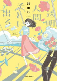 作者 : 路田行 出版社 : KADOKAWA/エンターブレイン あらすじ・概要 : この気持ちを伝えないままでは、いられないから。 うっかり透明人間になってしまったから、家に引きこもることにした。 仕事はリモート、買い物も通販で不便がない...