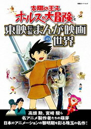 作者 : 双葉社 出版社 : 双葉社 あらすじ・概要 : 高畑 勲の初監督作品であり、若き日の宮崎 駿もアニメーターとして製作に加わった『太陽の王子 ホルスの大冒険』を筆頭に、 東映アニメーションの初期の東映長編まんが映画を紹介。 1958...