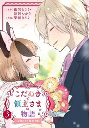 作者 : 雨宮とうり/玖珂つかさ/栗崎きんぐ 出版社 : スクウェア・エニックス あらすじ・概要 : こだぬき少女がイケメン領主様へ恩返し!?ほっこりモフモフハートフルストーリー? ある日、森の中で一匹のこだぬきが命の危機を領主様に救われま...
