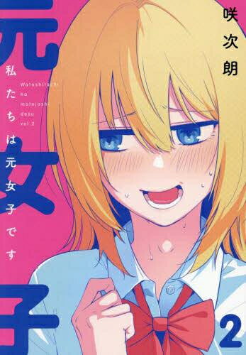 作者 : 咲次朗 出版社 : ジーオーティー あらすじ・概要 : 目が覚めると、凛子は男の子になっていた!! 異性化症候群。 肉体が別の性別に変わってしまう不治の病。 一夜にして男子に変わってしまった元女子高生の凛子は、周囲にバレないように...