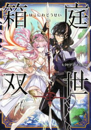 作者 : 七夕ドグラ/F.E.A.R./Laruha 出版社 : KADOKAWA/富士見書房 あらすじ・概要 : 世界を創り、神話を紡ぐ。一対の双造者たちのTRPG! 『アニマアニムス』のゲームデザイナー、七夕ドグラが贈る新作TRPG『箱...