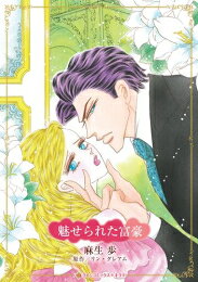 作者 : 麻生歩/リングレアム 出版社 : ハーパーコリンズ・ジャパン あらすじ・概要 : あなたとの愛と未来を夢みた私。 なんてバカなの… 受付係のスージーは今すぐ逃げだしたかった。 彼が新オーナーに就任だなんて! ギリシアの大富豪レオス...