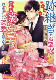 作者 : 逢咲みさき/ワカツキ 出版社 : ハーパーコリンズ・ジャパン あらすじ・概要 : 奈緒には長年、SNSでだけ交流する恩人がいた。その正体は、ある日出会った美麗な御曹司・遼真で…!?　 しかも奈緒は幼少期に彼の許嫁に選ばれていたが、...
