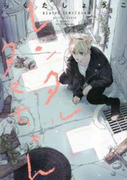 作者 : らくたしょうこ 出版社 : 大洋図書 あらすじ・概要 : 朽ちる町。変化はやってくる。 日々寄せられる住民の不満に疲弊する町役場の役人・矢澤は、癒やしを求めて「ねこレンタル」を利用することにした。 サービスに来たのは猫耳しっぽをつ...