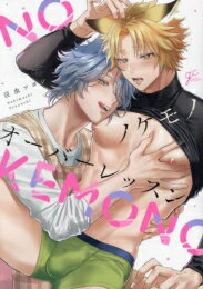 作者 : 泣虫ツヨシ 出版社 : 一迅社 あらすじ・概要 : ちょっぴりエッチで優しい狼の獣人×世間知らずで初心な狐の獣人 狐の獣人の弥吉は人間に化けるための”変化”がうまくできず、耳や尻尾を隠せないでいた。 職場で正体がバレそうになるも、...