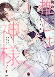 作者 : 冬至冬 出版社 : 三交社 あらすじ・概要 : 推し(神)と子作りなんて解釈違い!! ワケありアイドル×一途で健気なドルオタの溺愛同棲ラブ アイドルオタクの巫まもりは、ある日、祖先が交わした契約によって、儀式のために神様と子を成す...
