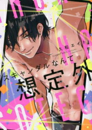 作者 : 久松エイト 出版社 : ジーオーティー あらすじ・概要 : 九条直己は独身、彼女ナシ、出会いナシのごくごく平凡なサラリーマン。 周りの結婚や子供の成長を聞くたびに心が荒む生活を送っていた。 どうにか可愛い彼女が欲しい!と始めたのは...