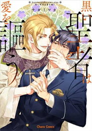 作者 : サガミワカ 出版社 : 徳間書店 あらすじ・概要 : 人の心を嬲り死へと誘う、サイコパスな神父・暁。 刑事の鋼は、正体を知りながらも体の関係を続けていた。 こんな危険な男を許してはいけないのに、なんで俺は抱かれてしまうんだ!?　 ...
