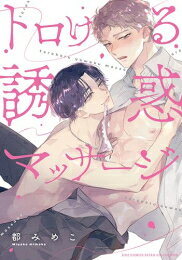 作者 : 都みめこ 出版社 : 幻冬舎コミックス あらすじ・概要 : 真面目で朴訥な教師の石辺は、たまたまネットで見つけ一目惚れしたKYOに会うため、毎週金曜日の夜に女性向け性感出張マッサージを利用している。 いつも部屋を暗くし、慣れない女...