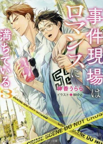 作者 : 神香うらら/柳ゆと 出版社 : 徳間書店 あらすじ・概要 : デビュー作以外は全く売れず、次がロマンス作家としての正念場—— 担当編集にはダメ出しされ、立ち寄った店では強盗に遭遇!! 重なる災難に落ち込む雨音。 そんな窮地を救った...
