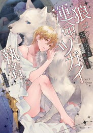 作者 : 天野かづき/蓮川愛 出版社 : KADOKAWA/角川書店 あらすじ・概要 : Ωだと判定されたルークは、自分を「運命の番」だと求婚してきたαのファーレンハイト公爵に嫁ぐことに。 ところが公爵家でルークは幼い頃に一緒に遊んだ『狼』...