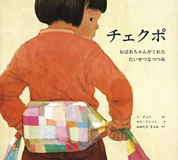 作者 : イ・チュニ/キム・ドンソン/おおたけきよみ 出版社 : 福音館書店 あらすじ・概要 : 韓国では古くから、ポジャギと呼ばれる風呂敷状の布を多用してきました。 チェクポは、子どもが使う通学鞄がわりのポジャギのこと。 ポジャギには一枚...