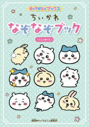 作者 : ナガノ/キャラぱふぇ編集部 出版社 : KADOKAWA/角川書店 あらすじ・概要 : 大人気キャラクター「ちいかわ」のなぞなぞブックが登場! 人気キャラクター「ちいかわ」のなぞなぞブックが登場! かわいいイラストたっぷり♪ ちい...