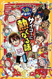 作者 : りょくち真太 出版社 : 集英社 あらすじ・概要 : みらい文庫編集部のイチオシ人気作品が短編集に! 『牛乳カンパイ係、田中くん』『生き残りゲーム ラストサバイバル』『実況! 空想武将研究所』『電車で行こう! 』『戦国ベースボール...