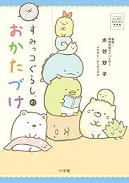 作者 : サンエックス/水谷妙子 出版社 : 小学館 あらすじ・概要 : オールフルカラー!シール&認定証つき 小学生の毎日はいそがしい。 「おかたづけしなさい!」なんて言われるけど、お気に入りのものもあるし、学校で使うものもたくさんあるし...