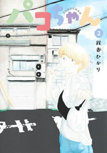 作者 : 我妻ひかり 出版社 : 集英社 あらすじ・概要 : 三十路間近のフリーター・パコちゃん。サービス精神旺盛でセックスが大好き。 だけど実は繊細で寂しがり屋。その上、ちょっと不健康。 そんな月並みメンヘラ女子が、愛を求めて右往左往。前...
