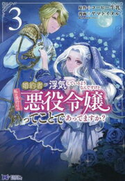 作者 : コーヒー牛乳/ヤマトイヌル 出版社 : 双葉社 あらすじ・概要 : 大好きな婚約者が他の令嬢と恋に落ちる瞬間を目撃してしまった侯爵家の長女・ローズ。 深く傷つきながらも、彼の恋路を応援するために何ができるのかを考える。結果、彼女が...
