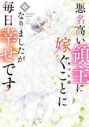作者 : あづち諒 出版社 : スクウェア・エニックス あらすじ・概要 : 幸せを願い、今日も心を殺して生きるーー…。 男爵家の令嬢ディアナは、両親から溺愛され、わがままに育った義理の妹に婚約者を奪われてしまう。 社交界の笑いものにされてし...
