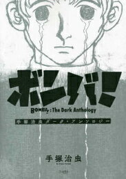 作者 : 手塚治虫 出版社 : 立東舎 あらすじ・概要 : 『ガラスの城の記録』『時計仕掛けのりんご』に加え、 単行本初収録の短編『地下壕』を併録した中短編集 『ダスト18』『アラバスター オリジナル版』『アポロの歌 オリジナル版』に続いて...