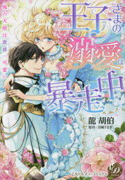 作者 : 龍胡伯/月城うさぎ 出版社 : ハーパーコリンズ・ジャパン あらすじ・概要 : 触れていい男は俺だけだって約束できるか? どうしてこんなことになってしまったの!?　彼が運命の相手かどうか知りたかっただけなのに! 侯爵令嬢のソフィは...