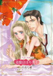 作者 : 日高七緒/モーリーンチャイルド 出版社 : ハーパーコリンズ・ジャパン あらすじ・概要 : 彼が仕掛けた復讐の罠にからめとられた私は——… 休暇を終え、カリブの高級リゾートをあとにする予定だったデビーは空港で突然取りおさえられた。...