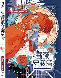 作者 : CAUSTICSODA 出版社 : KADOKAWA/メディアファクトリー あらすじ・概要 : 美しい異色童話。 聖女は望まぬ形で、騎士と永遠を手に入れた。 憧れの聖女の騎士になったブール。王太子から聖女抹殺の命令を受けた。 絶体...