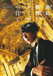 作者 : 鈴木さゆり/「岸辺露伴ルーヴルへ行く」製作委員会 出版社 : 集英社 あらすじ・概要 : 『ジョジョの奇妙な冒険』シリーズの荒木飛呂彦によるスピンオフ漫画『岸辺露伴 ルーヴルへ行く』が12年の時を経て実写映画化。 漫画原作作品初と...