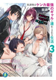 作者 : 亜逸/kakao 出版社 : KADOKAWA/富士見書房 あらすじ・概要 : 優等生だったはずが……不良女子たちに好かれすぎ!? 「ガッコ終わったし、今日も準備室でいっしょに遊ぶぞー」 底辺不良高校の優等生・史季にじゃれつくのは...