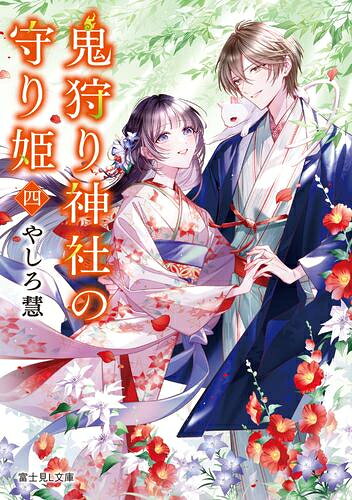 作者 : やしろ慧/白谷ゆう 出版社 : KADOKAWA/富士見書房 あらすじ・概要 : 「いらない子」といわれた私に居場所をくれたのは、鬼狩りの一族でした。 高校生の透子は唯一の味方だった祖母を亡くした。伯母に虐げられ絶望する透子の前に...
