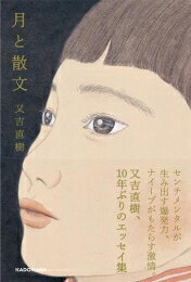 作者 : 又吉直樹 出版社 : KADOKAWA/角川書店 あらすじ・概要 : センチメンタルが生み出す爆発力、ナイーブがもたらす激情。 いろんなものが失くなってしまった日常だけれど、 窓の外の夜空には月は出ていて、書き掛けの散文だけは確か...