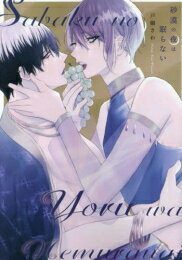 作者 : 戸帳さわ 出版社 : アルファポリス あらすじ・概要 : 砂漠の街・ハレダーン。 そこで暮らす物語の紡ぎ手・シェイドは、不眠の領主を眠らせるという任務を与えられ、王宮に招かれる。 領主・アクラムは補佐役である弟に命を狙われ、眠れぬ...