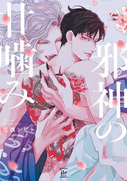 作者 : 恋煩シビト 出版社 : 双葉社 あらすじ・概要 : 無邪気な邪神×健気美人ヤクザ 心のスキマを補い求め合う、妖美な愛の物語——。 信心深い鬼嶋組では、幸福をもたらすとされる神様を代々祀ってきた。ある日、鬼嶋組次男・央(なかば)は“...