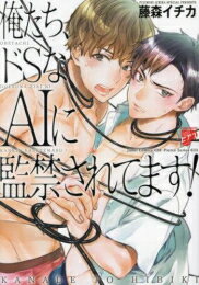 作者 : 藤森イチカ 出版社 : ジュネット あらすじ・概要 : 2030年以降、AIのアヴァルが人間を管理し指導をする社会。 大学生響はAIに呼び出されて運命のパートナー・葛西奏と再会する。 人類の明るい未来のため二人にSEXをさせて優秀...