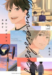 作者 : あたる 出版社 : リイド社 あらすじ・概要 : その瞳に、これからも映っていたい。 大学4年生のキャンは、高校からの友人・宙に片想い中。 同じ大学の違う学部で教師になる夢を一緒に追いながら、宙の友人という立場を貫いてきた。 一方...