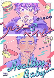 作者 : 三嶌トヲル 出版社 : 竹書房 あらすじ・概要 : 冴えないぽっちゃりフリーター・福富孝之(29)には 斎藤大貴(25)という自慢の彼氏がいる。 真面目で優しくてイケメンな大貴に告白され、 お付き合いを始めた2人。 けれど、若くて...