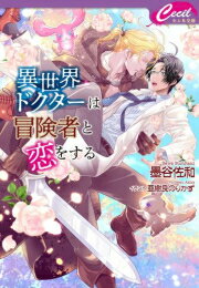 作者 : 墨谷佐和 出版社 : コスミック出版 あらすじ・概要 : 剣で戦う異世界に飛ばされ冒険者と出会った医師の咲也は! 人を助けたいと強く願う外科医の咲也は爆発事故に巻き込まれ短い命を終えた。 だが神に見込まれ、異世界に行くことに! 目...