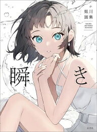 作者 : 姐川 出版社 : 玄光社 あらすじ・概要 : 透き通った美しい目と、背景の水しぶきなどのシズル表現を組み合わせた、透明感溢れる少女のイラストが特徴的なイラストレーター姐川の初画集。 近年ではライトノベルからアニメ化もされた『農民関...