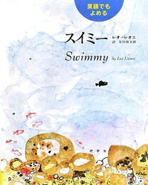 作者 : レオ=レオニ/谷川俊太郎 出版社 : 好学社 あらすじ・概要 : あの『スイミー』が、英語と日本語の二カ国語版になって登場!英語でもよめるスイミーなら、漫画・コミック全巻大人買い専門書店の漫画全巻ドットコム