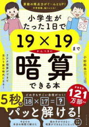 作者 : 小杉拓也 出版社 : ダイヤモンド社 あらすじ・概要 : 18×17=□? 5秒で答えられますか? この1冊をやるだけで、小学生がたった1日で19×19までの暗算がパッと答えられるようになる! スモールステップで子どもも大人も楽し...