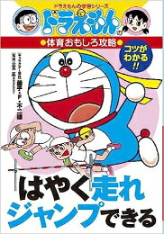 作者 : 藤子・F・不二雄 出版社 : 小学館 あらすじ・概要 : 【セット内容】 ドラえもんの体育おもしろ攻略 はやく走れジャンプできる ドラえもんの体育おもしろ攻略 てつぼう・とびばこができる ドラえもんの体育おもしろ攻略 マット、ボー...