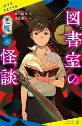 作者 : 緑川聖司/浮雲宇一 出版社 : ポプラ社 あらすじ・概要 : 中学1年生の大樹は、いじめられていたクラスメイトをかばったことが原因で、自分がいじめの対象になってしまった。 ある日、図書室で見つけた「悪魔の本」を読み始めると、彼の周...