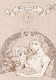 作者 : カニムツヤ 出版社 : KADOKAWA/角川書店 あらすじ・概要 : この愛は純愛か偏愛か。 1960年代の英国が舞台の少年と女性の禁断の恋! 孤児院育ちの少年、オリバーは自身のガーディアン(後見人)である女性・エヴァに恋をする...