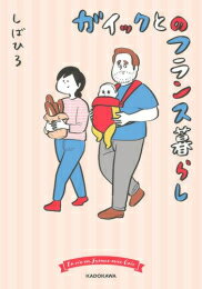 作者 : しばひろ 出版社 : KADOKAWA/角川書店 あらすじ・概要 : ガイックといると楽しいね、毎日! 文化の違い、言語の違い、食の違い、さらにはコロナに初めての出産まで!? 不安はたくさんあるけれど、旦那のガイックはいつもポジテ...