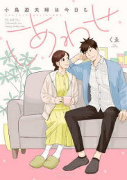 作者 : くゑ 出版社 : イースト・プレス あらすじ・概要 : この夫婦、かわいすぎる…!! 「見てるだけで癒される」の声多数! 　SNSで話題の創作夫婦の日常がついに単行本化! 寒い日は一緒に布団で温まったり、おうちキャンプをしてみたり...