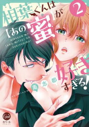 作者 : 南志都 出版社 : フランス書院 あらすじ・概要 : 婚約していた彼氏と親友の浮気現場に遭遇してしまった水井紬衣。 婚約指輪を川に投げ捨てようとして、勢い余って川に落ちてしまう。 「はやまらないでください!!」 失意のどん底にいる...