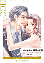 作者 : 潮見知佳/メイシーイエーツ 出版社 : ハーパーコリンズ・ジャパン あらすじ・概要 : 白馬の王子の目覚めのキスは、愛なき結婚への序章 幼い時に故国を離れ、自分の素性も知らずに育ったブライア。 “恐ろしい人間に見つからないよう目立...