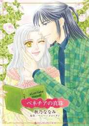 作者 : 秋乃ななみ/ペニージョーダン 出版社 : ハーパーコリンズ・ジャパン あらすじ・概要 : 胸の鼓動がやまないの。 傲慢で冷徹な言葉にも… 公爵の孫娘として、決められた相手と結婚するのが当たり前だと思ってきた。 しかし、結婚式直前に...