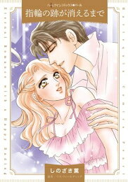 作者 : しのざき薫/リズフィールディング 出版社 : ハーパーコリンズ・ジャパン あらすじ・概要 : 愛なき結婚でもいい。 あなたのそばにいられるなら 突然のボスからのプロポーズに、秘書のジェーンは息を飲んだ。 「娘の母親になってくれない...